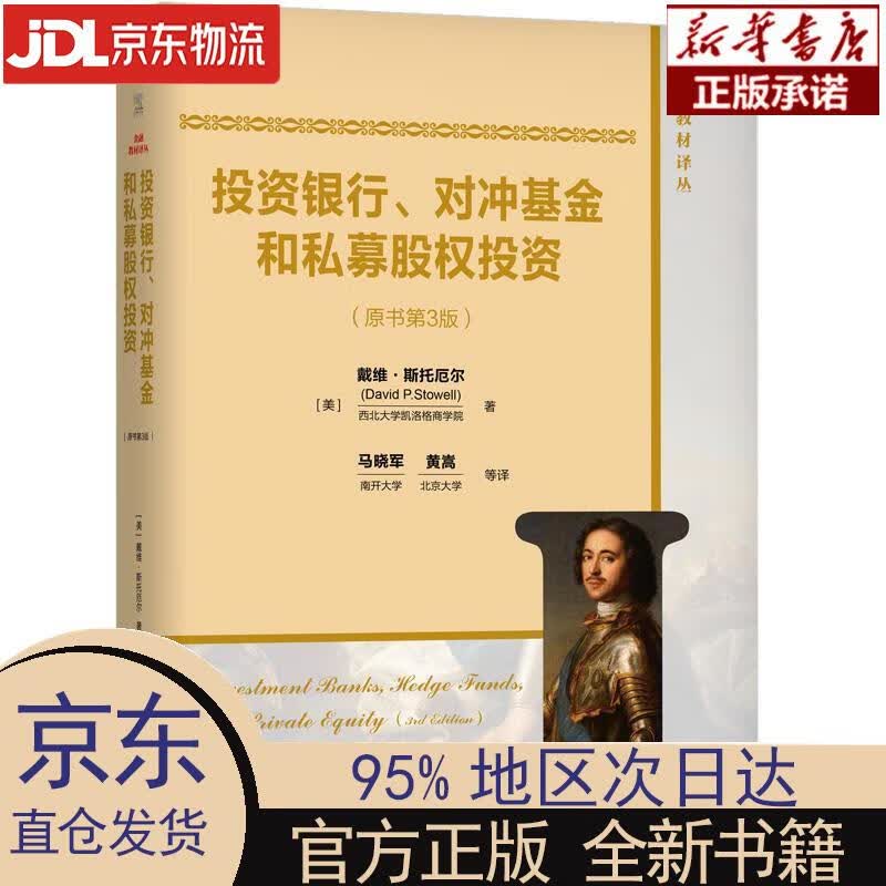 投资银行、对冲基金和私募股权投资(原书第3版) [美]戴维·斯托厄尔（David，P.