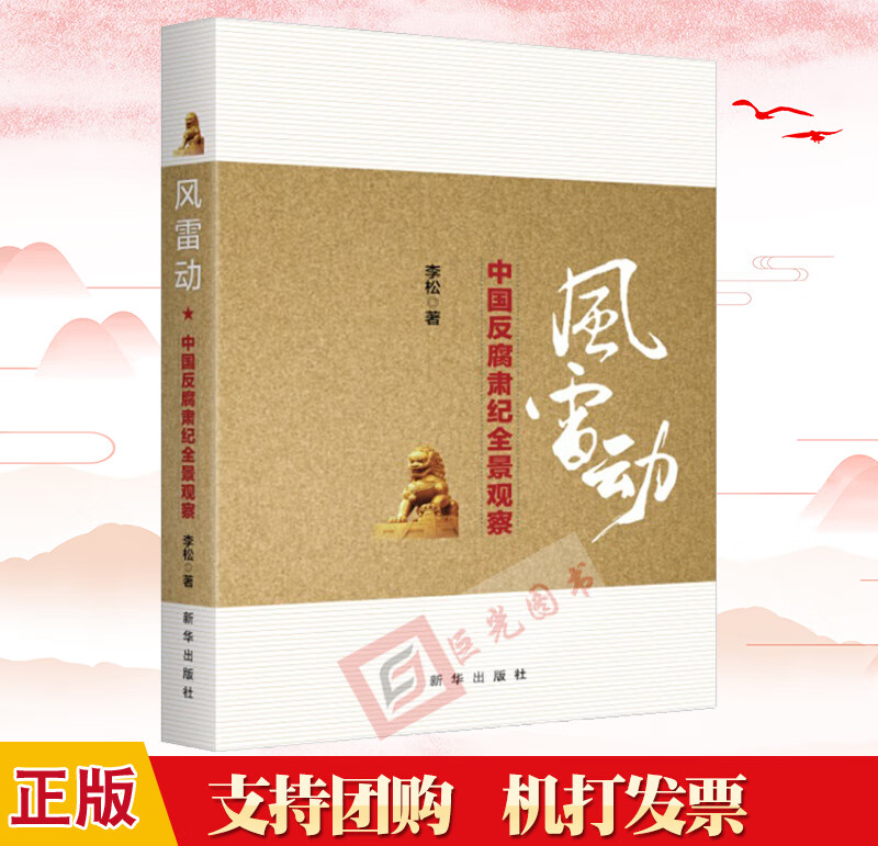 风雷动：中国反腐肃纪全景观察 李松著 新华社 纪检监察 反腐倡廉廉政