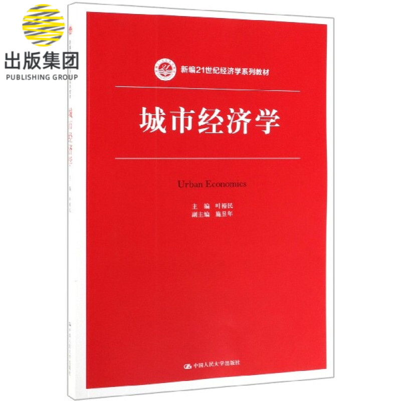 城市经济学(新编21世纪经济学系列教材)