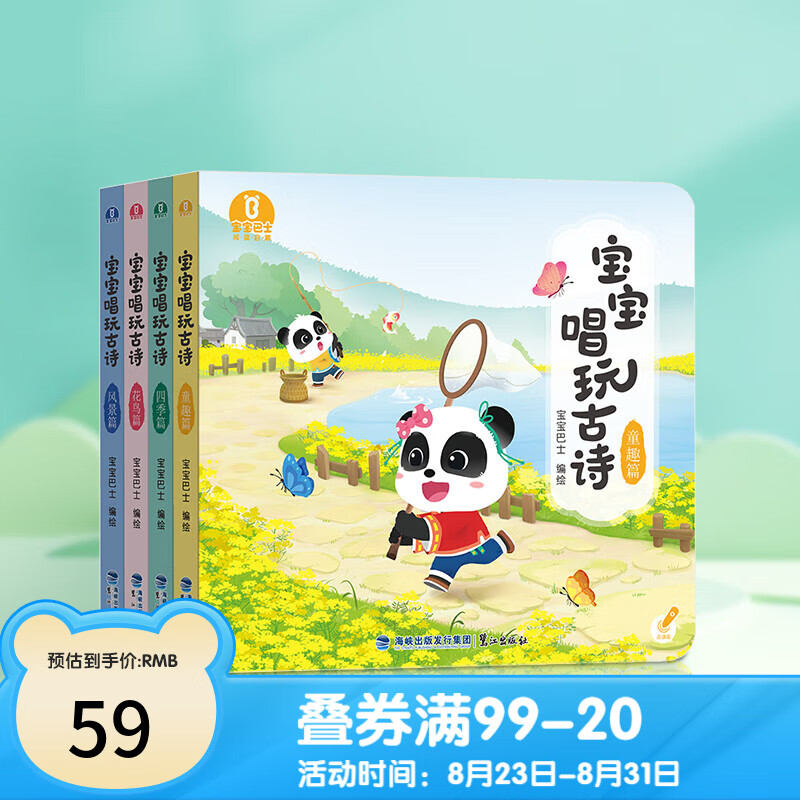 宝宝巴士儿童国学经典启蒙认知3-7岁宝宝唱玩古诗词绘本可支持赳赳点读笔点读使用 宝宝唱玩古诗词（4册）