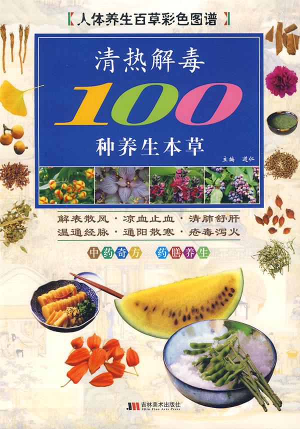彩图版清热解毒100种养生本草