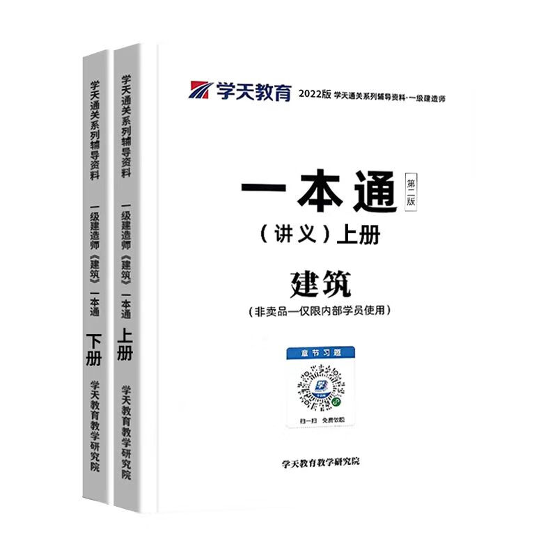 【只售】2023年学天教育一本通一建建筑市政机电一级建造师图文一本通讲义 建筑实务