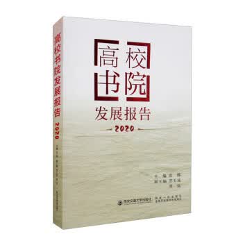 高校书院发展报告【，放心购买】
