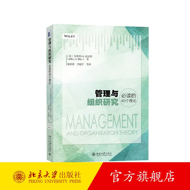 管理与组织研究的40个理论 北京大学旗舰店