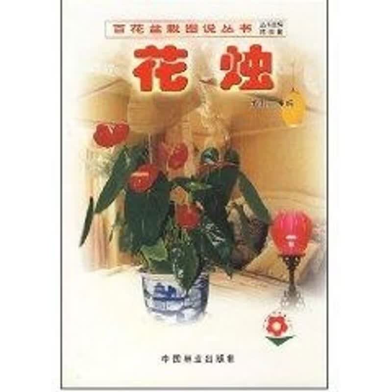 花烛/百花盆栽图说系列