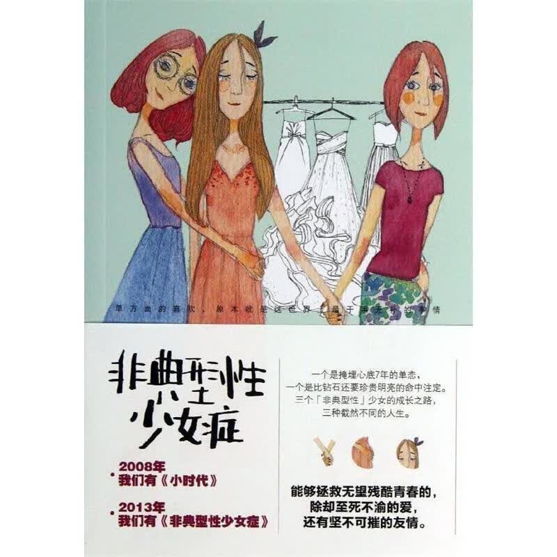 非典型性少女症