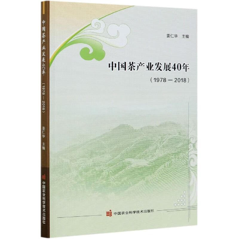 中国茶产业发展40年【书】