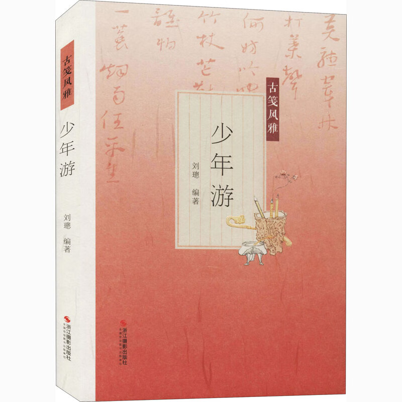 少年游