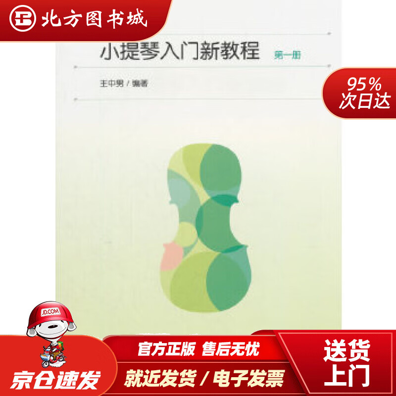【现货】小提琴入门新教程（1）王中男人民音乐出版社 北方图书城