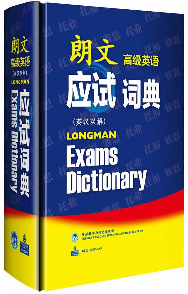 朗文高级英语应试词典—品牌，助力各类英语考试的独具匠心之作
