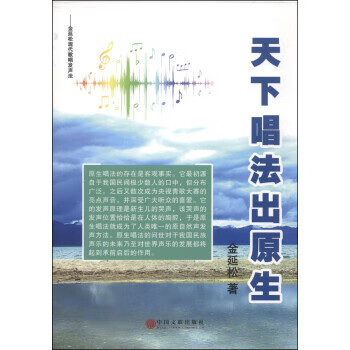 金延松现代歌唱发声法:天下唱法出原声