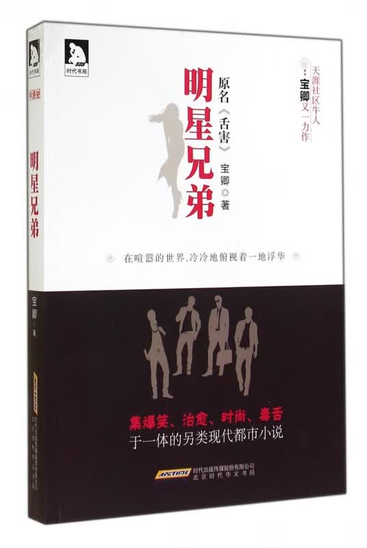 明星兄弟(原名舌害)