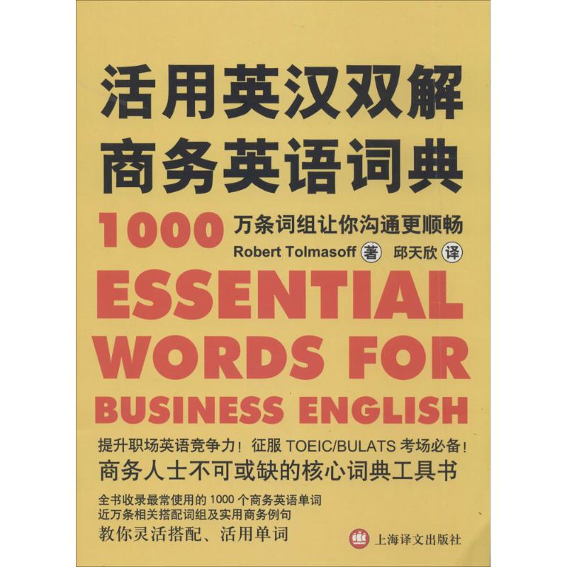活用英汉双解商务英语词典