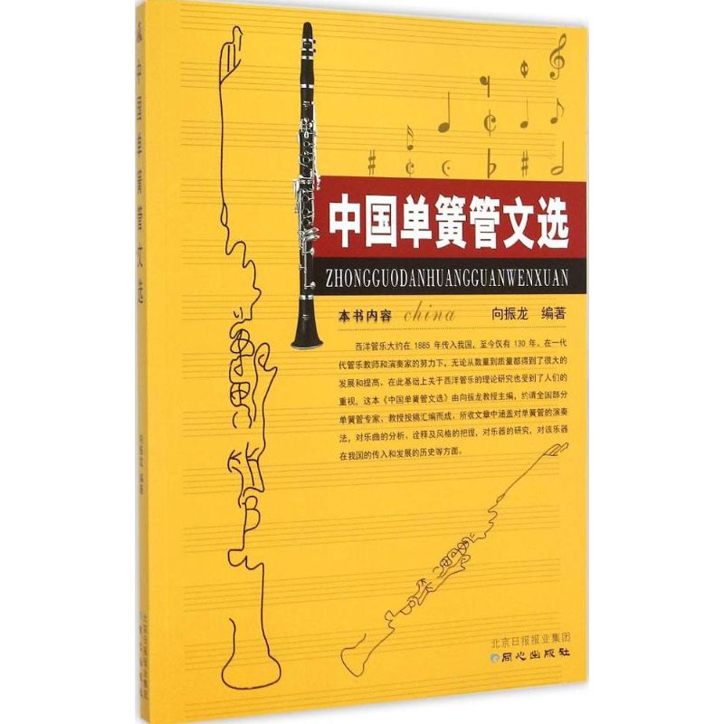 中国单簧管文选