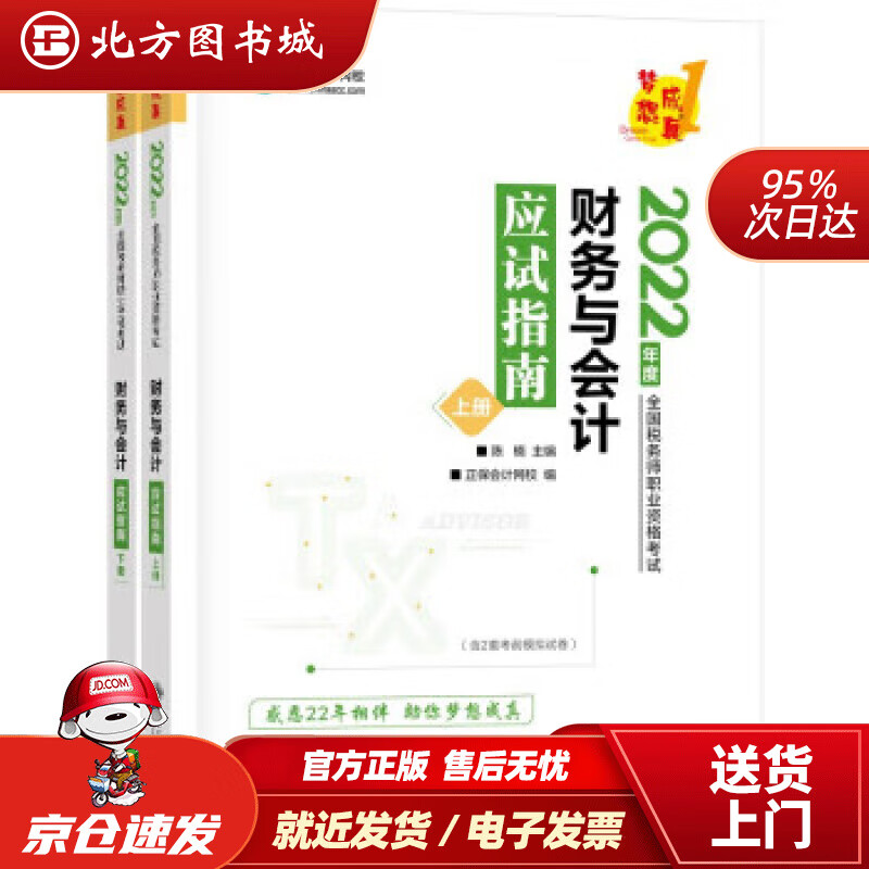 【现货】税务师2022教材辅导 财务与会计 应试指南 正保会计网校 梦想成真 正保会计网校