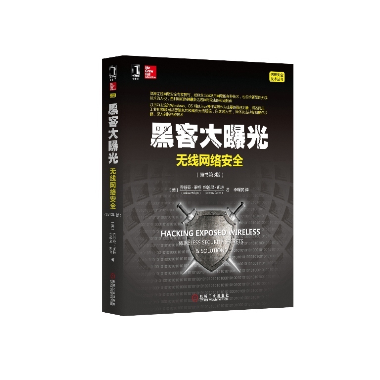 黑客大曝光-无线网络安全 乔舒亚·莱特【书】