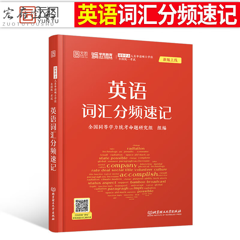 2023年同等学力人员申请硕士学位工商学申硕学历在职全国统考考研历年真题 同等学力英语词汇分频速记1本