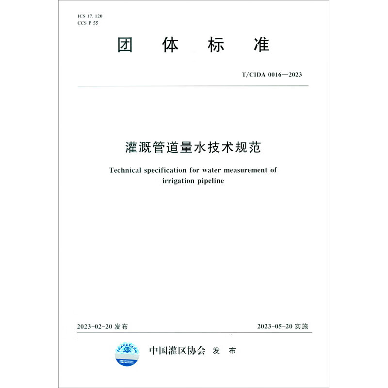 T/CIDA0016-2023灌溉管道量水技术规范（团体标准）