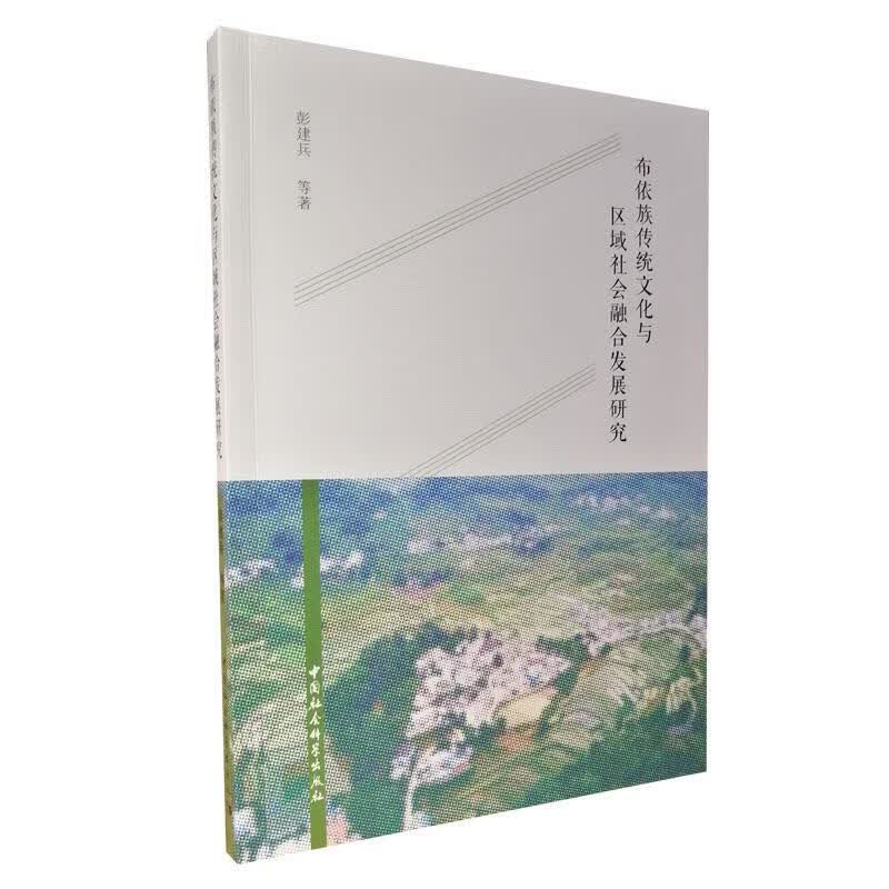布依族传统文化与区域社会融合发展研究