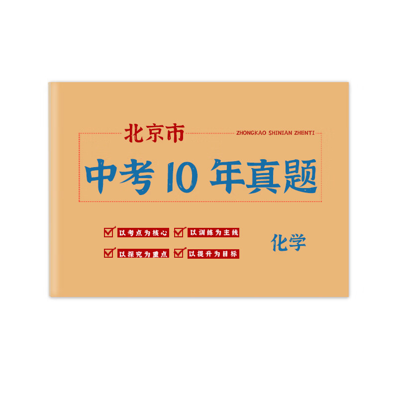 现货北京市2013-2022十年中考历年真题卷初三初中分类卷语文数学英语物理化学历史政治生物地理10年中考 北京中考真题-化学