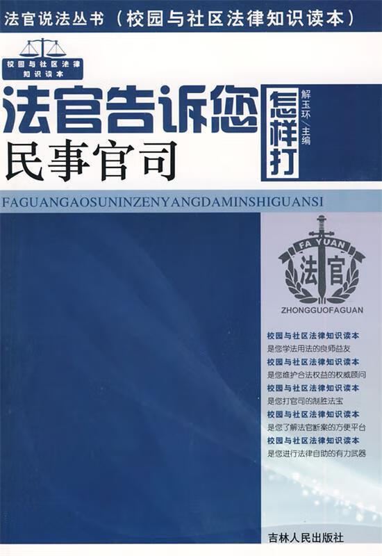 法官告诉您怎样打民事官司