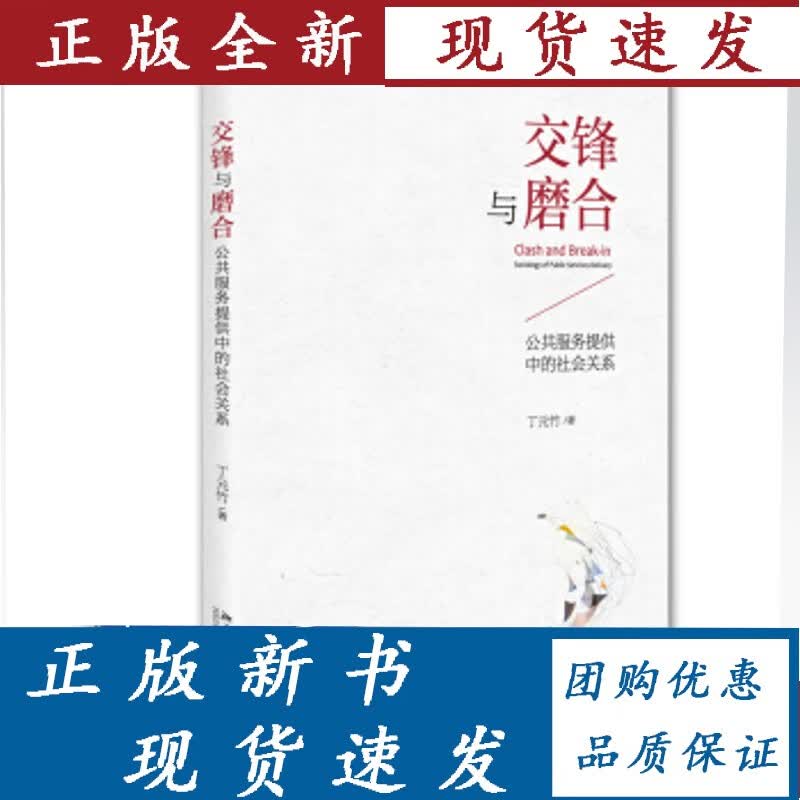 交锋与磨合：公共服务提供中的社会关系