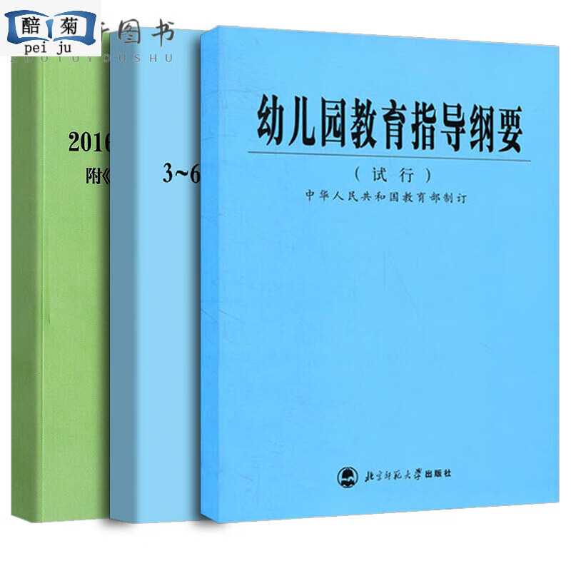 幼儿园教育指导纲要 3-6岁儿童学习与发展指南幼儿园教育指导纲要试行 幼儿园工作规程