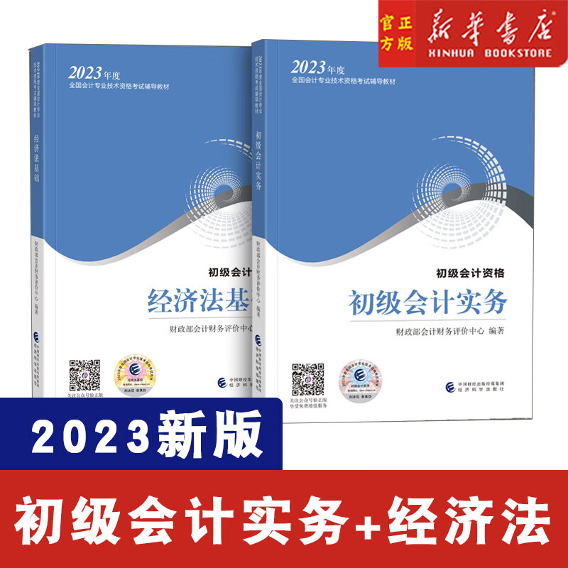 现货 2023年新版 初级会计实务+经济法基础 全国会计专业轻松