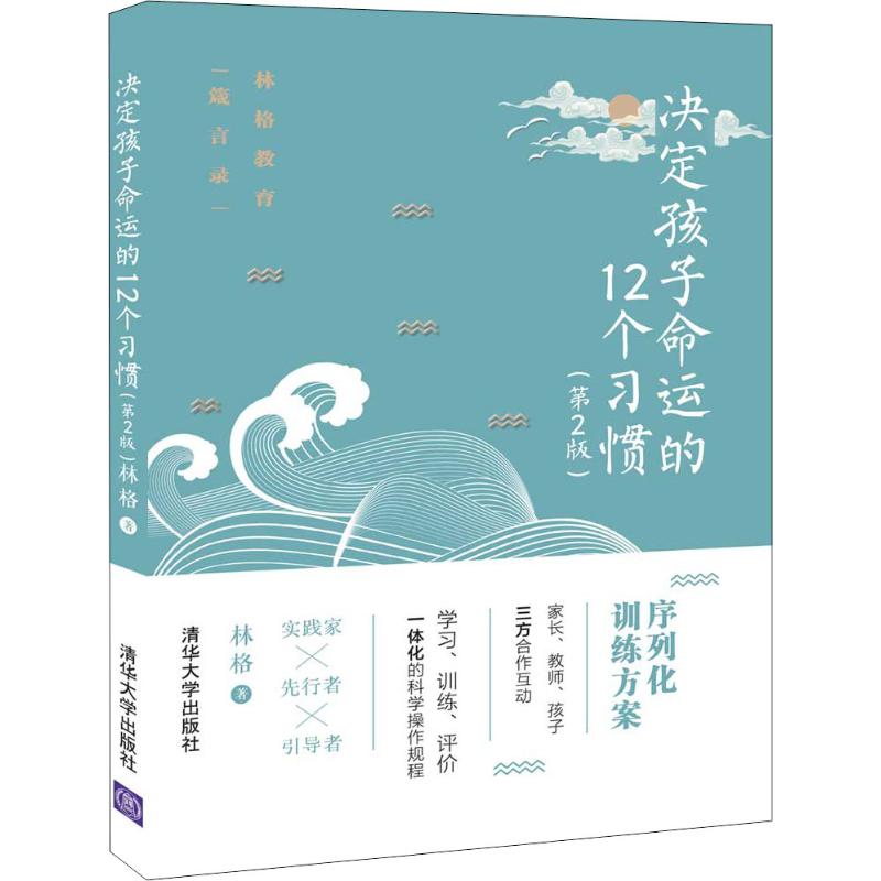 决定孩子命运的12个习惯(第2版) 林格 书籍