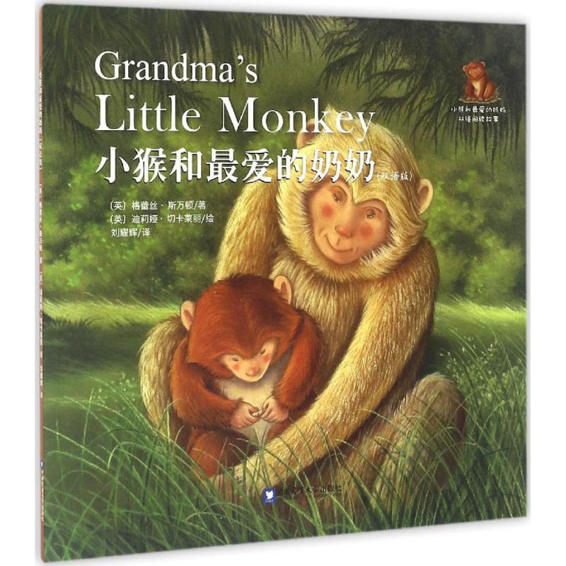 小猴和最爱的奶奶(双语版)