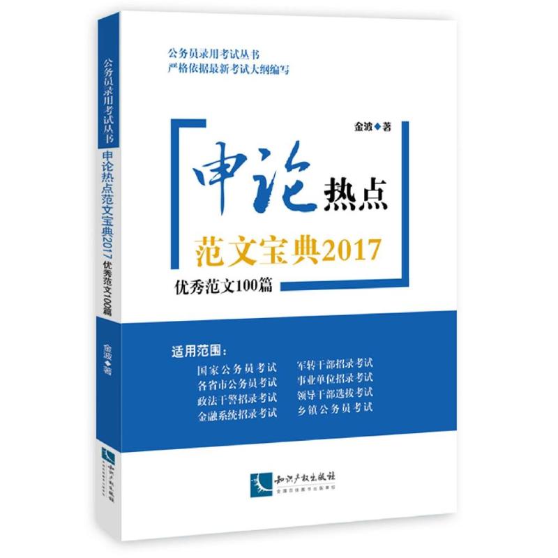 (2017)优秀范文100篇/申论热点范文宝典