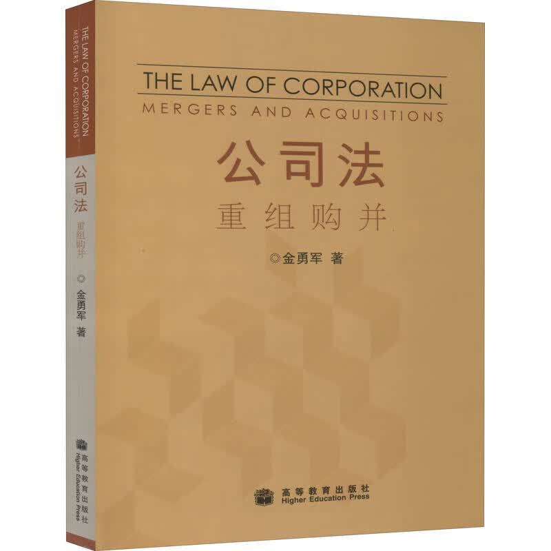 公司法 重组购并 金勇军 书籍