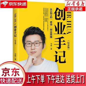 【新华畅销图书】Mr Hua创业手记—从0到1的“老华”创业思维 华超 中国海关出版社有限公司