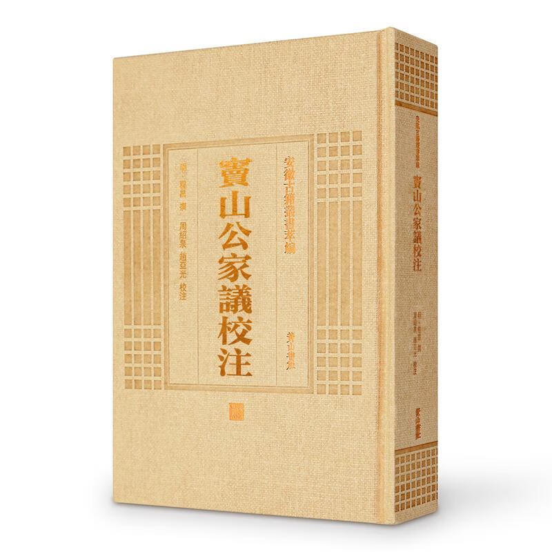 全新现货 窦山公家议校注 9787546143217 程昌撰 社 国学/古籍