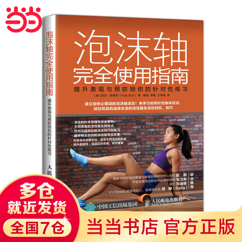 泡沫轴完全使用指南 提升表现与损伤的针对性练习