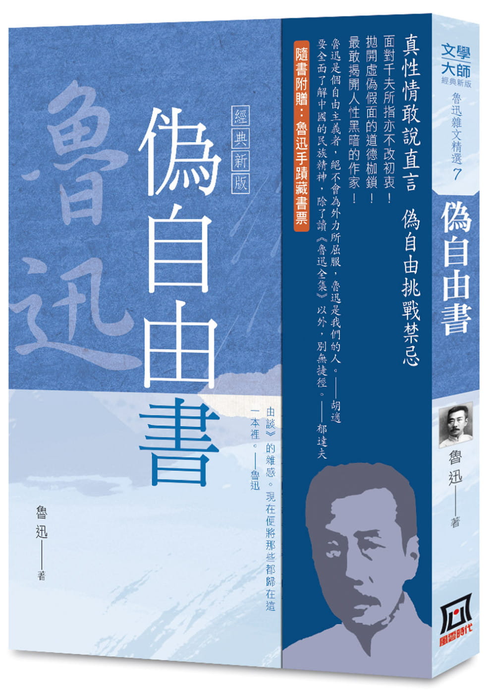 预售 鲁迅  鲁迅杂文精选(７)：伪自由书【经典新版】  风云时代