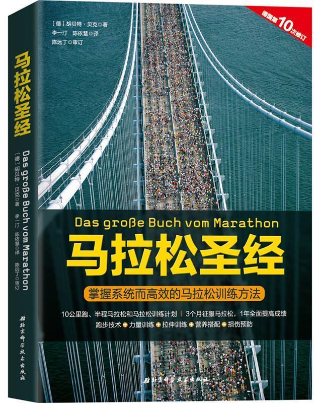 马拉松：掌握系统而高效的马拉松训练方法 【德】胡贝特·贝克 北京科学技术出版社 籍