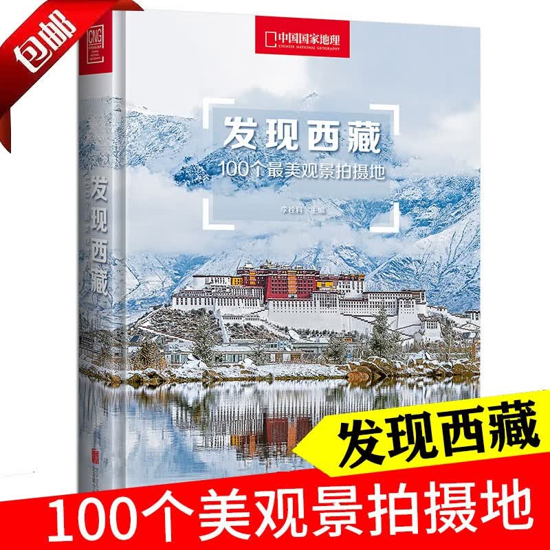 中国国家地理发现系列全套7册 发现中国精装典藏版发现西藏青海宁夏广东内蒙古再发现四川 观景 【发现西藏】硬壳精装