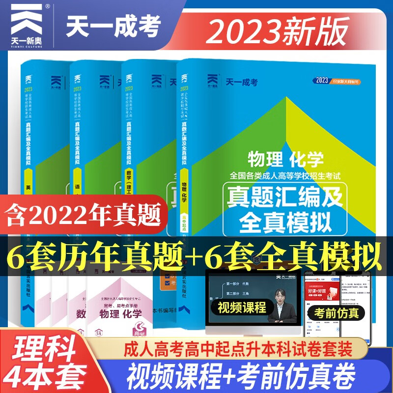 【单本包邮】成人高考高升专2023教材配套真题理工农医类 高起专2023成考教材资料 语文+数学（理科类）+英语+物理+化学高起点模拟试卷 可搭课程