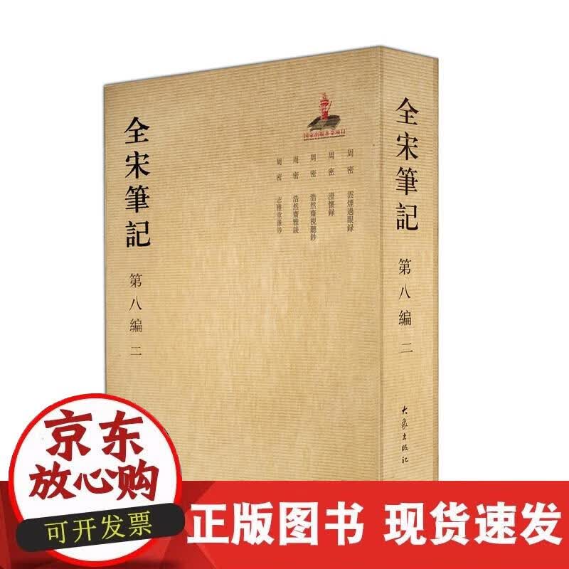 【现货】全宋笔记第八编（二）