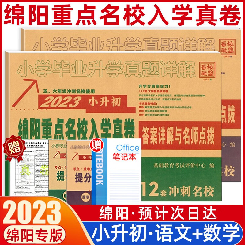 2023四川绵阳小升初重点名校入学真卷语文数学试卷小升初真题卷六年级试卷小学毕业升学真题详解 语文+数学