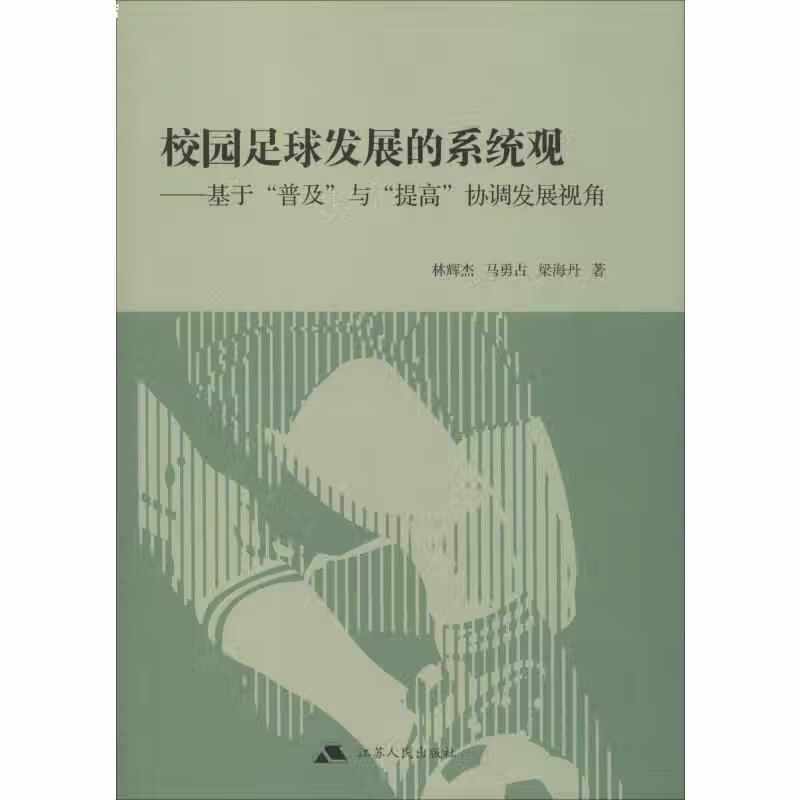 校园足球发展的系统观：基于“普及”与“提高”协调发展视角 梁海丹 江苏人民出版社 978721424