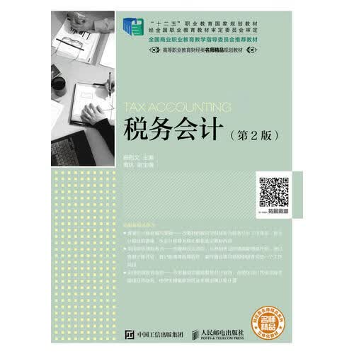 税务会计（第2版）【好书】