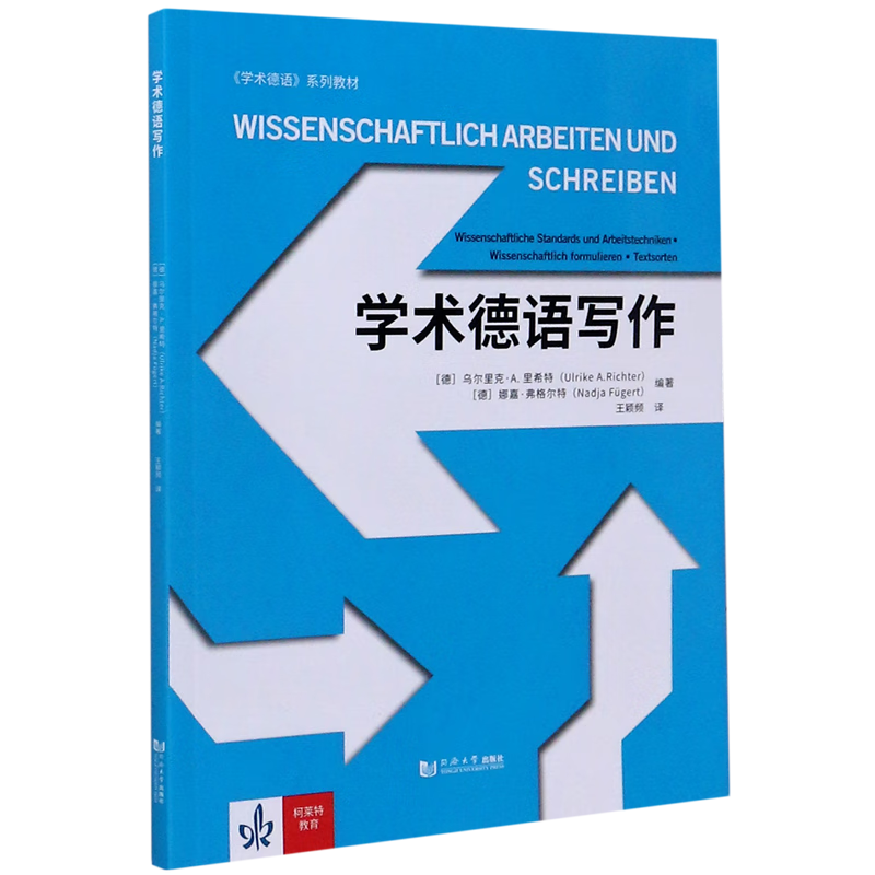 学术德语写作(学术德语系列教材)