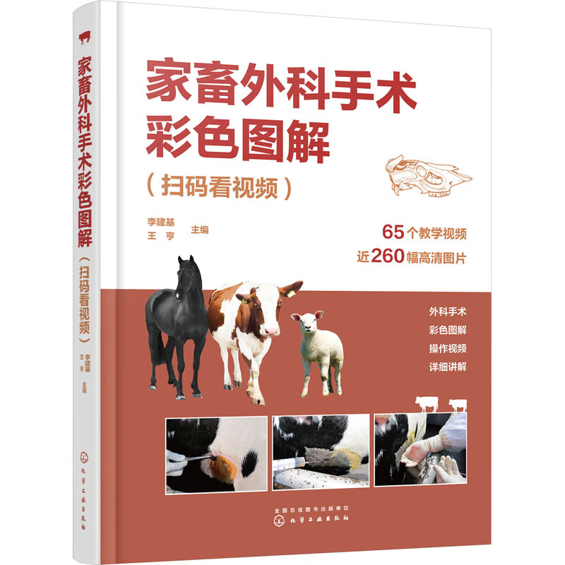 家畜外科手术彩色图解(扫码看视频) 图书