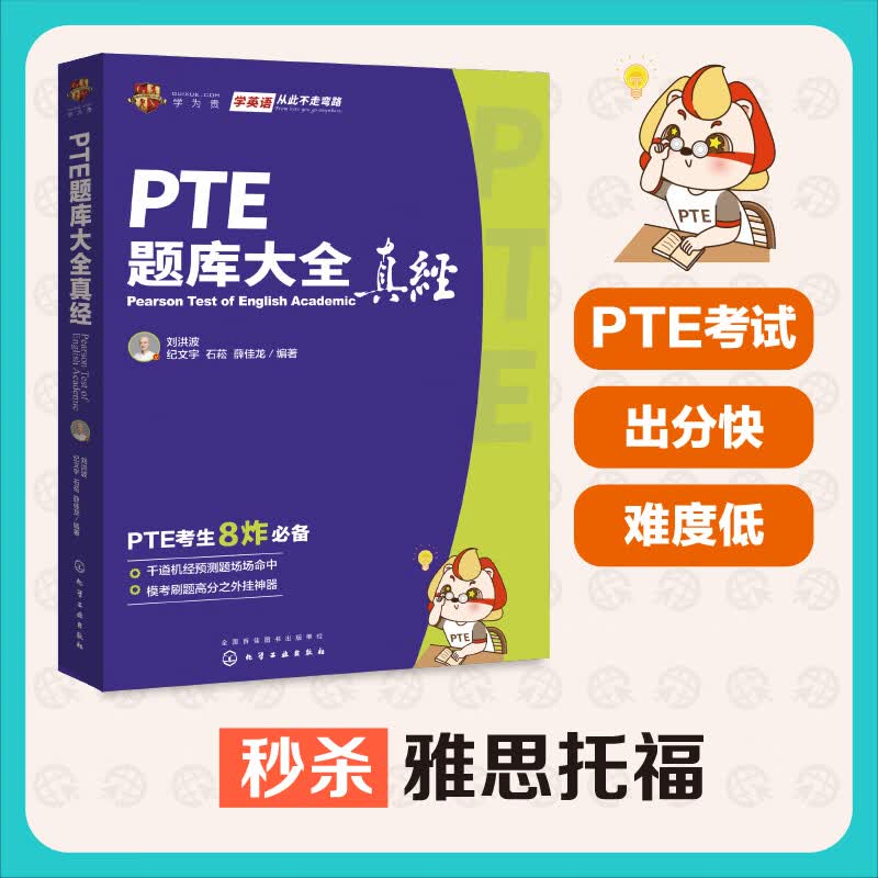 PTE题库大全真经 PTE历年真题辅导资料书单词语法考点大全 刘洪波编著