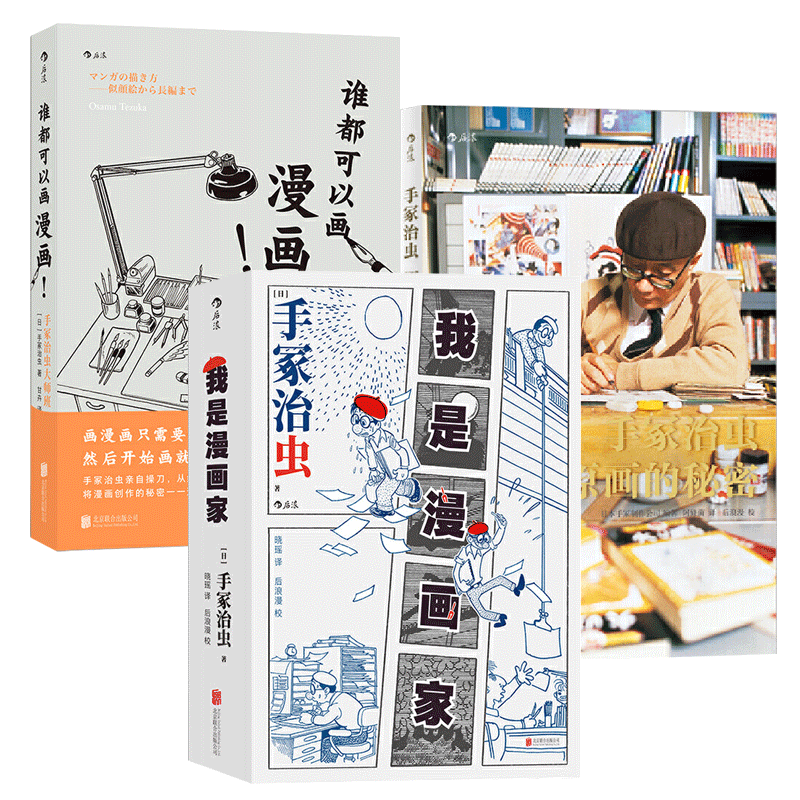 手冢治虫漫画书籍3册 手冢治虫原画的秘密+谁都可以画漫画+我是漫画家 手冢治虫大师班 日本动漫绘画
