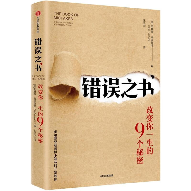 错误之书:改变你一生的9个秘密