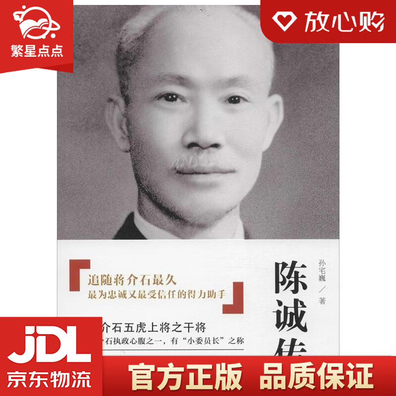 陈诚传 孙宅巍 著 团结出版社