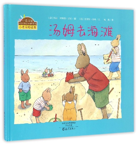 汤姆去海滩(精)/小兔汤姆成长的烦恼图画书